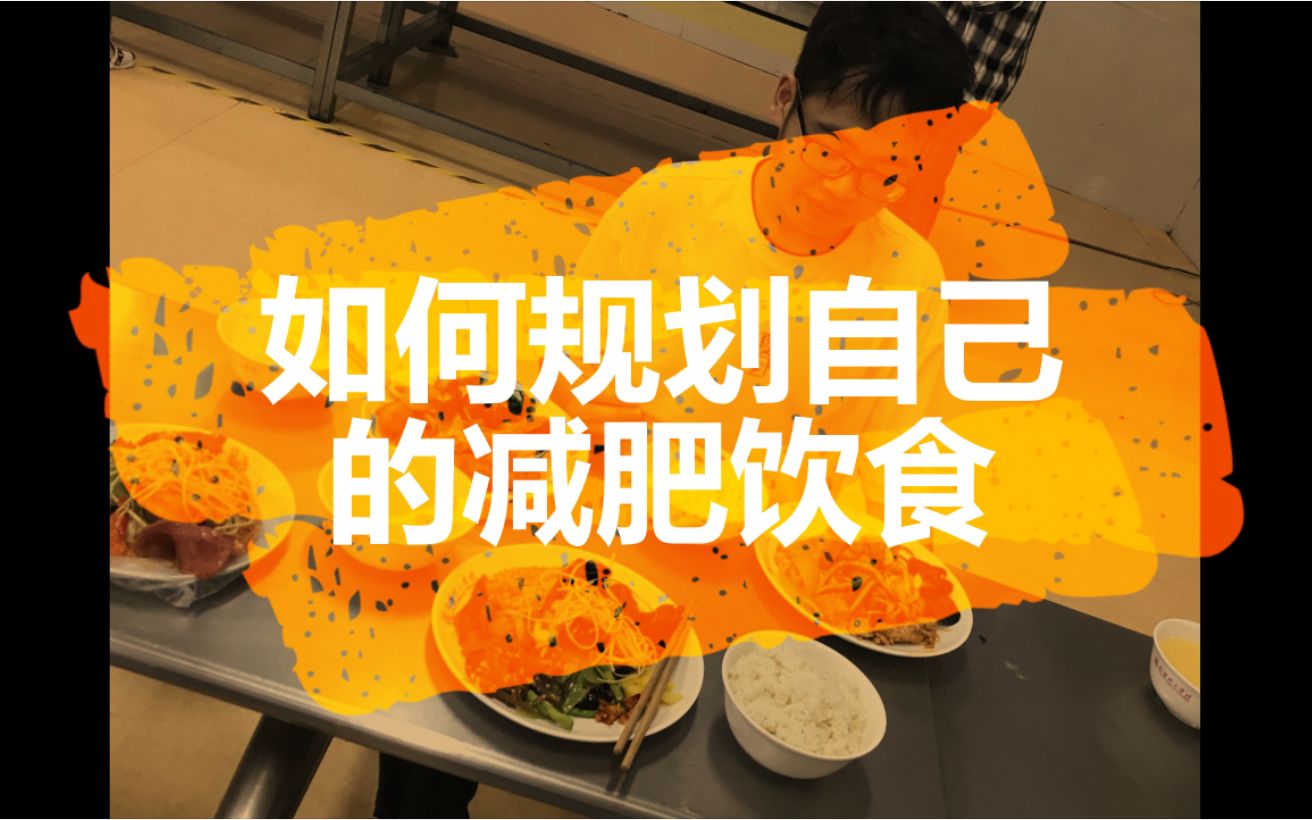 在学校如何规划规划自己的减肥饮食#减脂饮食【三个胖子的减肥之路 ...