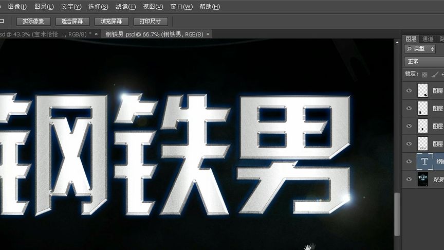 金属字效果详解#ps教程 #ps技能 #初学ps #ps小技巧 #ps教学