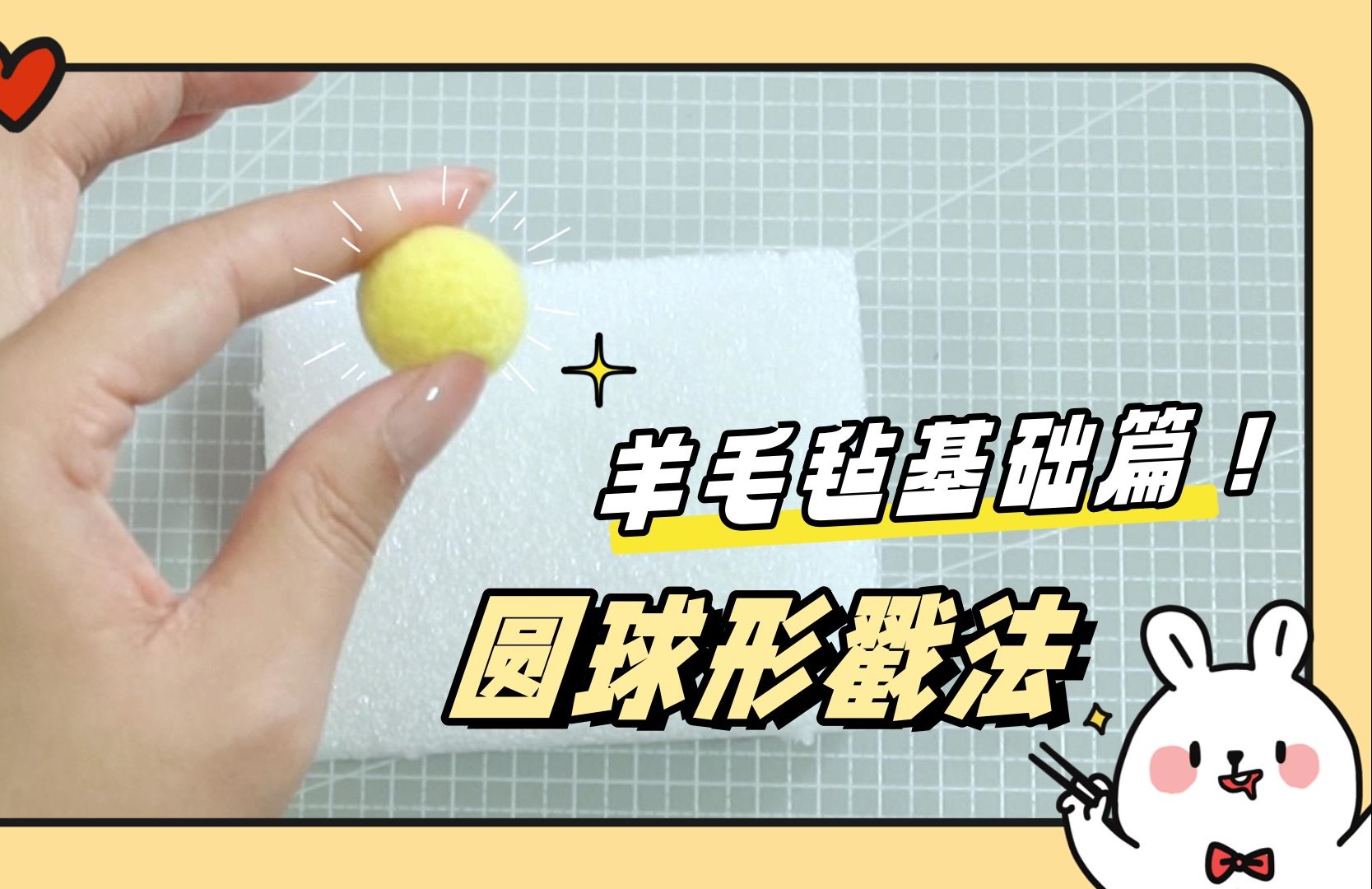 羊毛毡入门基础篇-圆球的戳制方法