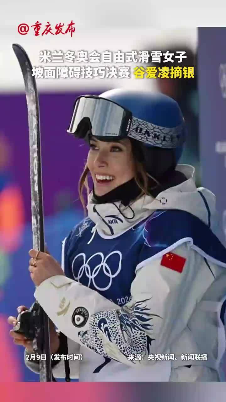 米兰冬奥会自由式滑雪女子坡面障碍技巧决赛,中国选手谷爱凌夺得银牌!