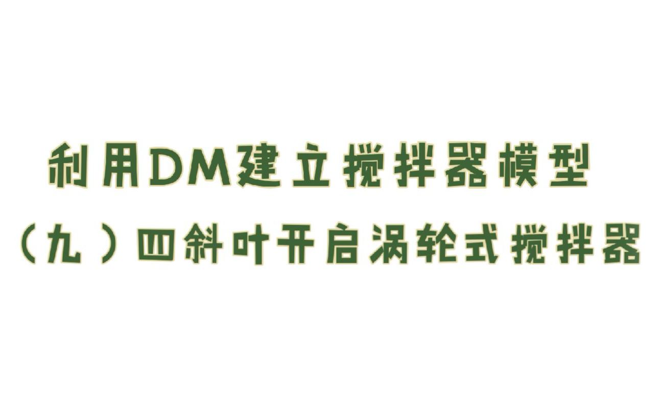 利用DM建立搅拌器模型-四斜叶开启涡轮式搅拌器
