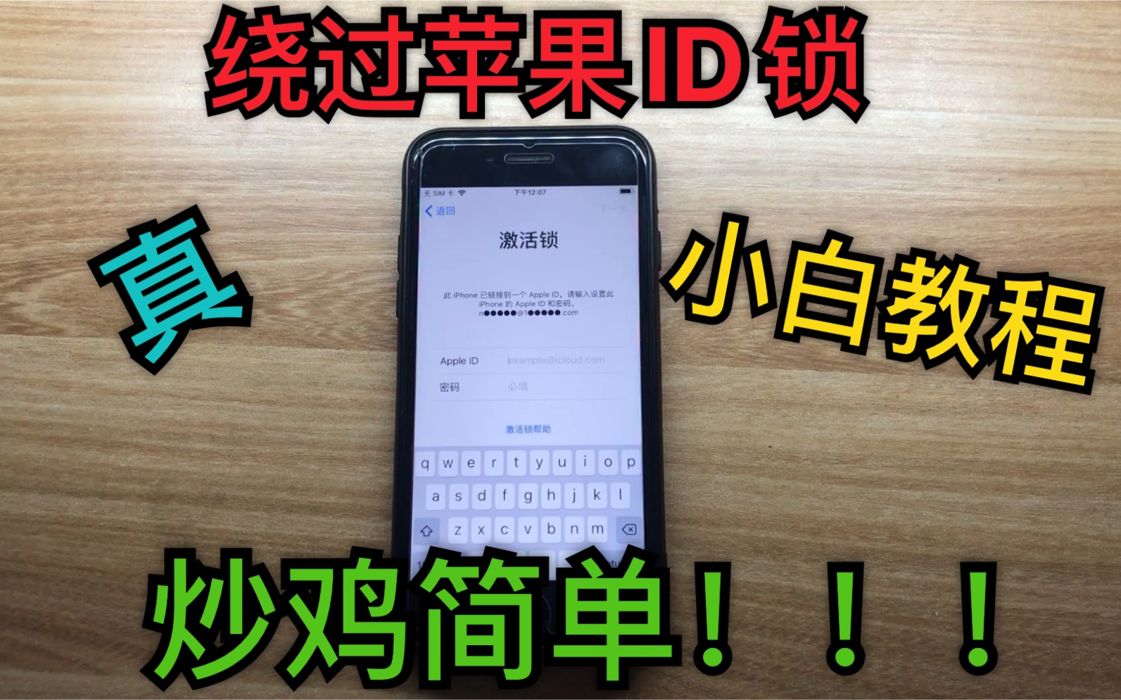 苹果绕ID教程,全网最详细,没有之一!只需动鼠标,小白的救命稻草!