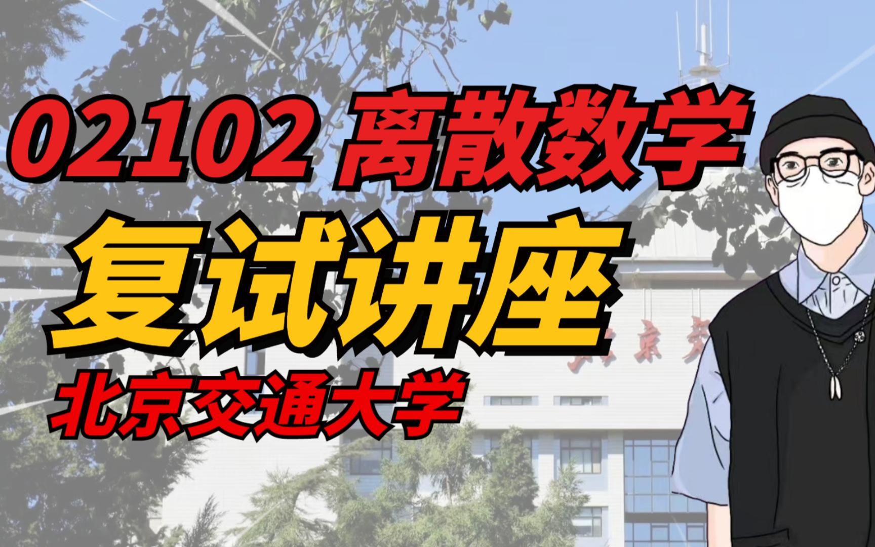北京交通大学计算机学院复试学硕篇丨 02102 离散数学