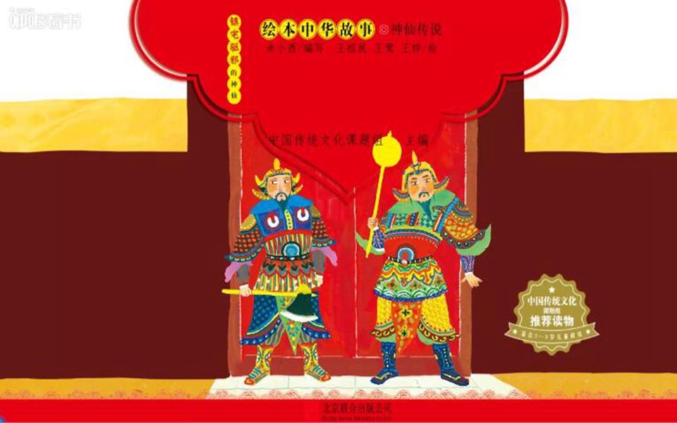 儿童绘本故事《门神的故事》