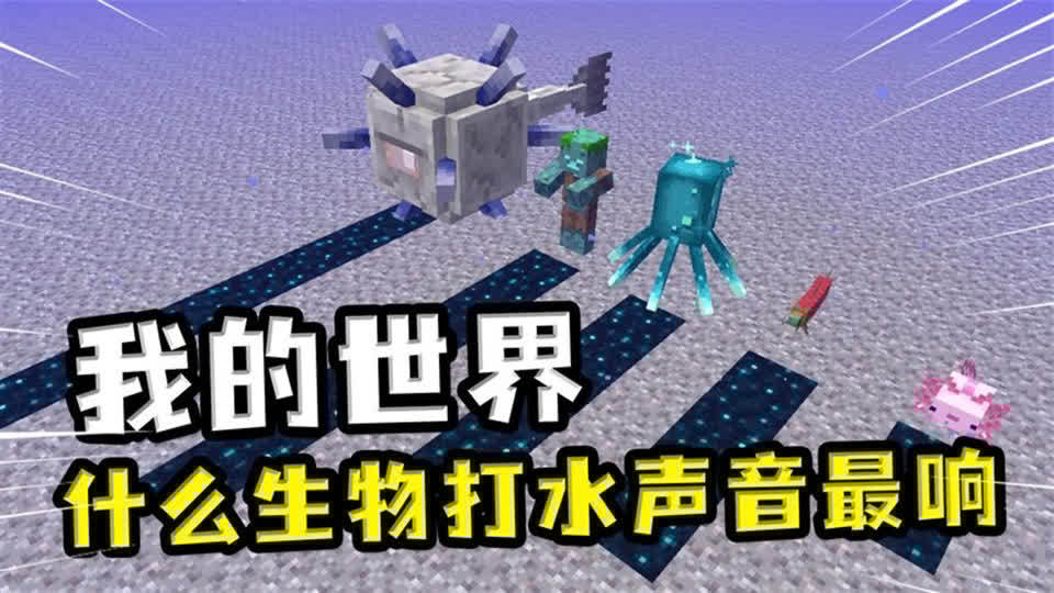 我的世界:什么生物打水声音最响