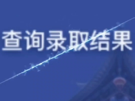 2024年云南专升本普通批次可以查询录取结果啦,大家都录到心仪的...