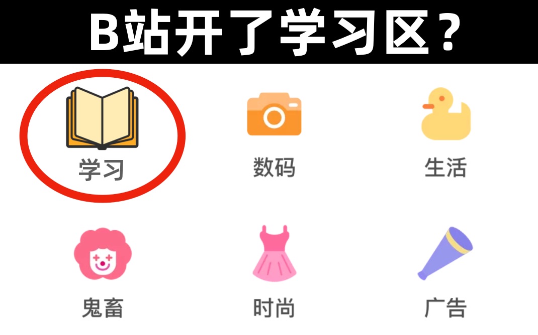 B站居然有个“学习区”?