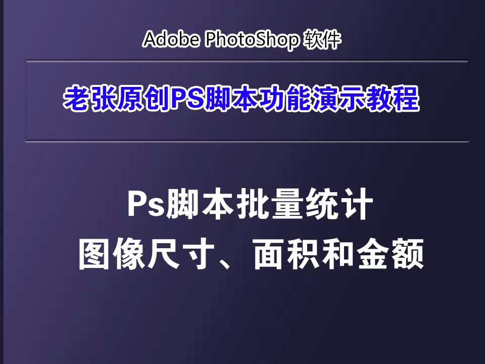 Ps脚本批量统计图像尺寸、面积和金额