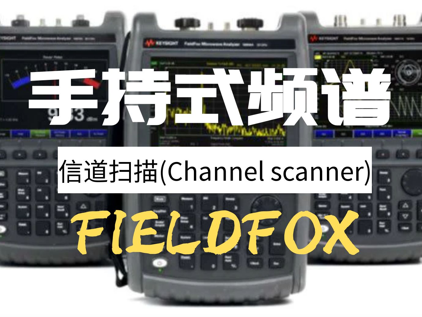 【独家演示】FieldFox大显身手——信道扫描(Channel scanner)