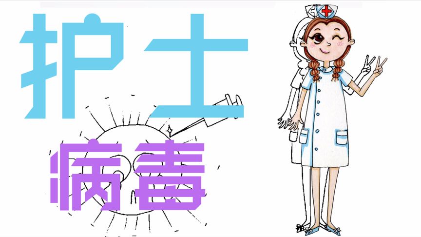 人物绘画教程-护士与病毒 画法