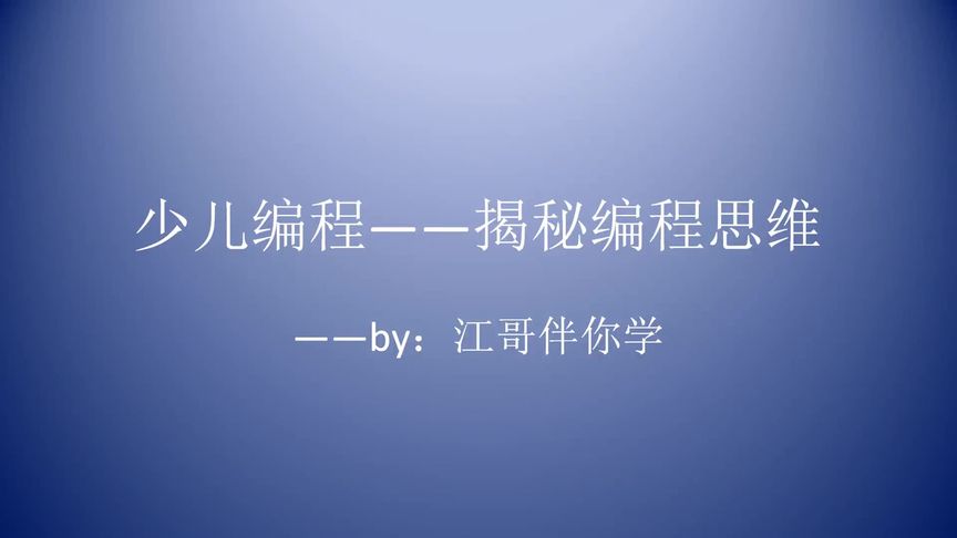 资深从业者揭秘少儿编程、编程思维!高大上的词语掩盖了什么