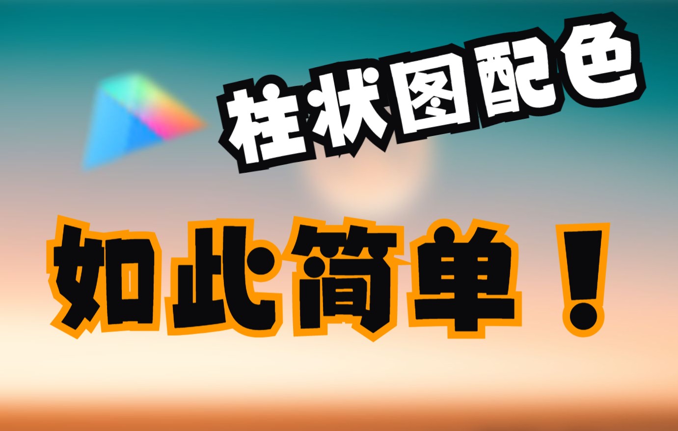 论文作图配色太丑?超惊艳的SCI配色方案来咯