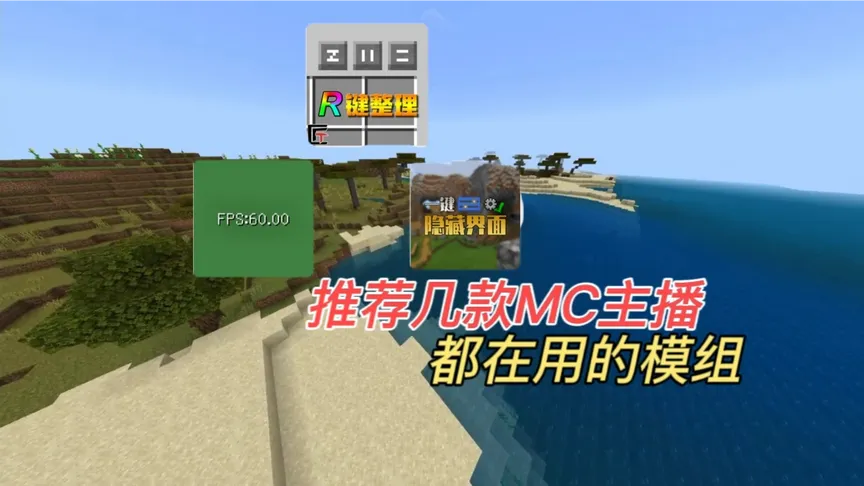 推荐几款MC主播都在用的模组