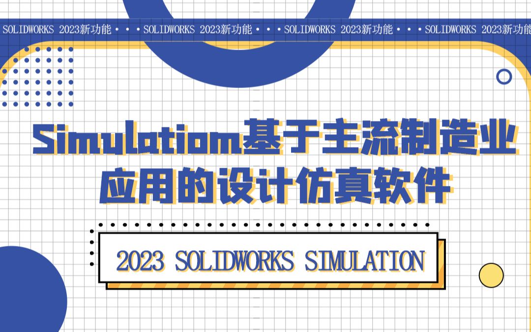 ...Simulation—— Simulatiom基于主流制造业应用的设计仿真软件