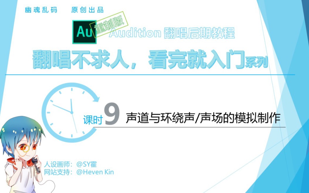 重制教程 | Au翻唱不求人 第9课时:360°环绕!声道与环绕声/声场的模拟...