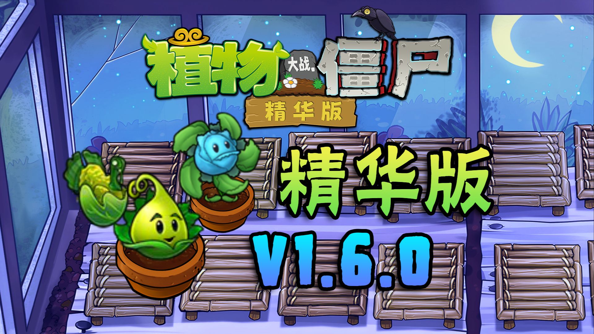 联动植物开放、夜间花园解锁!植物大战僵尸精华版V1.6.0版本宣传片