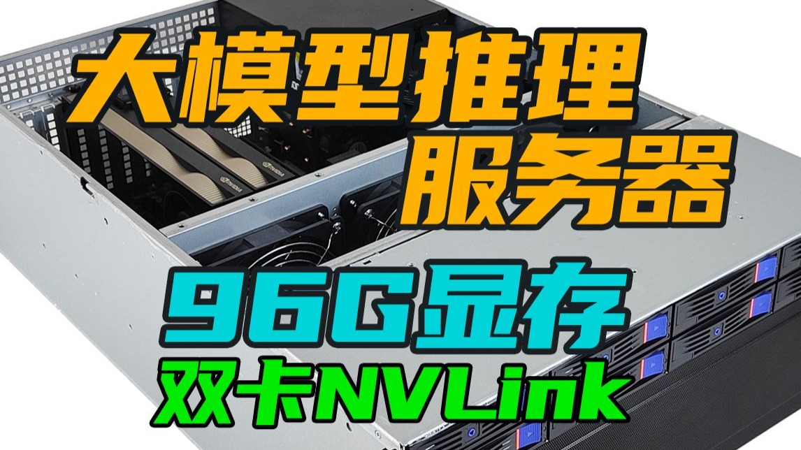用于大模型推理的服务器!两张A6000显卡 NVLink桥接 共96G显存,可以...