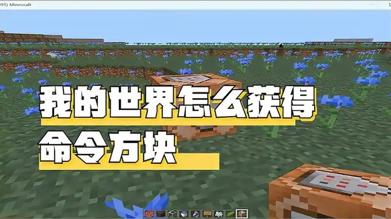 我的世界怎么获得命令方块