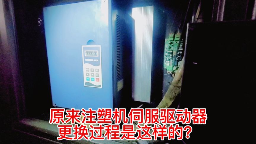 注塑机维修 注塑机伺服驱动器更换 !注塑机视频