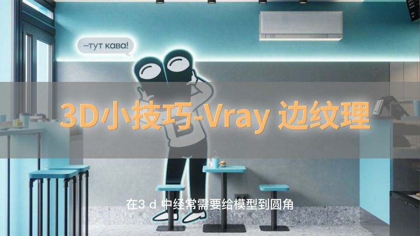 3Dmax Vray边纹理的应用 用贴图导圆角@西瓜视频创作中心