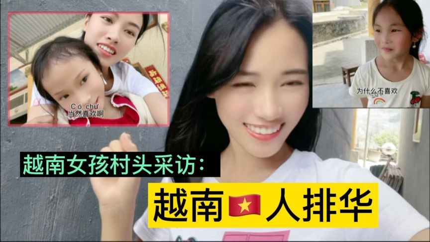 听朋友说越南人排华,今天村头采访孩子们就明白,孩子不会说谎。