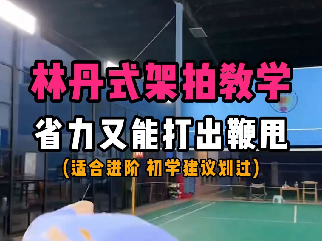 林丹式架拍教学!省力又能打出鞭甩感的秘诀!