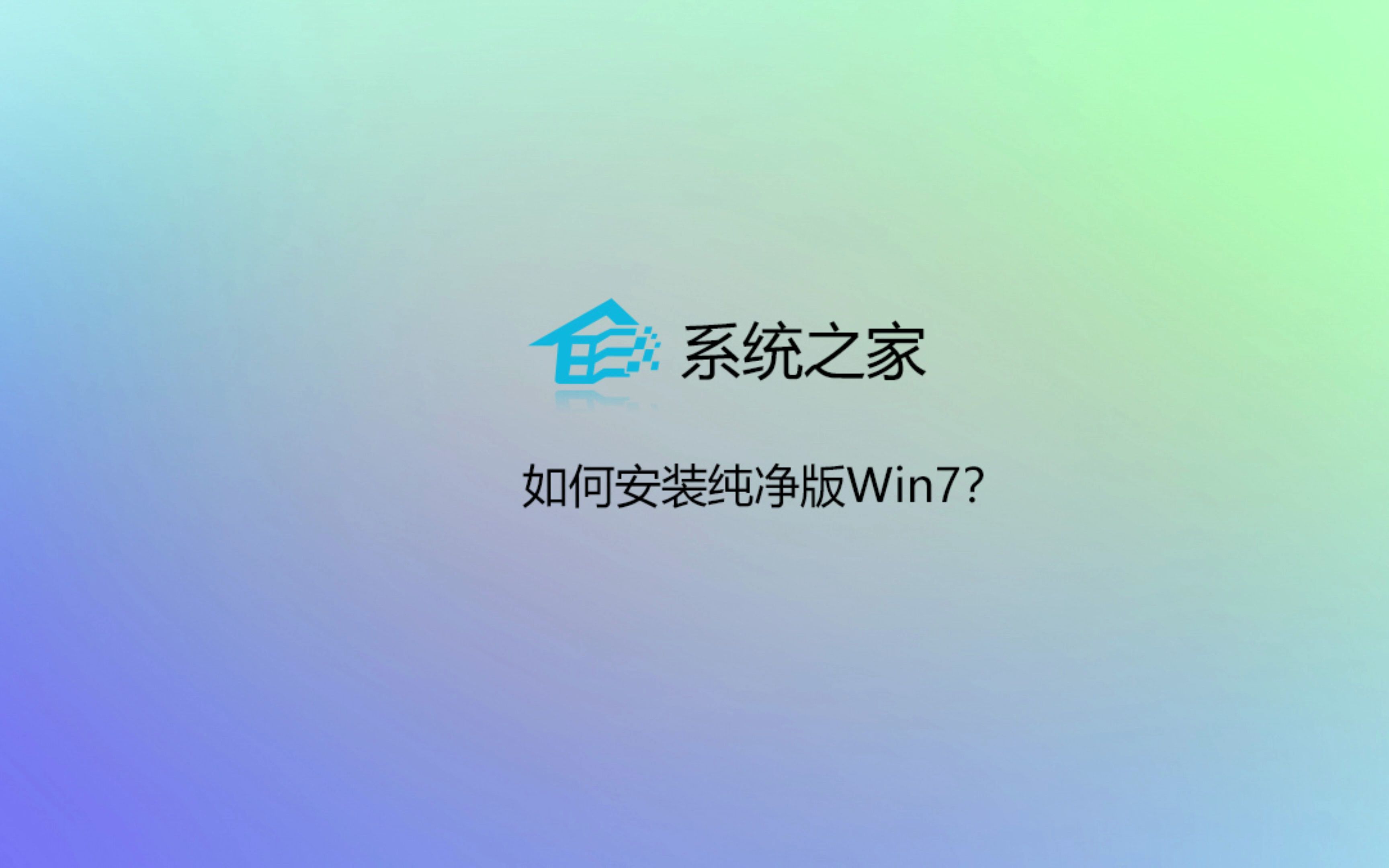 如何在系统之家下载安装纯净版win7,win7纯净版系统一键重装