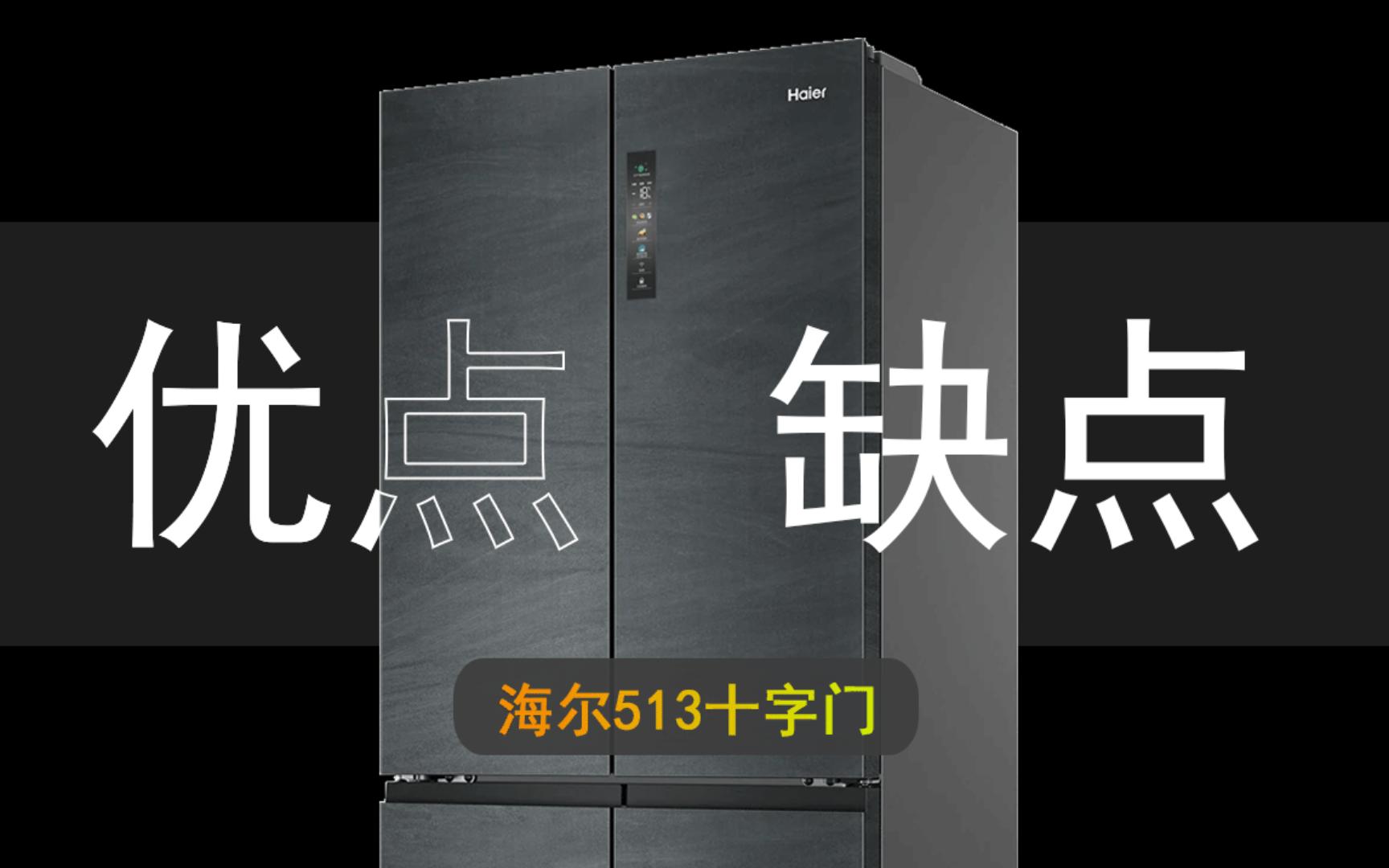 海尔513升全空间保鲜冰箱,优缺点对比