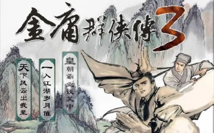 〔安卓游戏〕金庸群侠传3 重制版 /武侠RPG/内置Mod菜单 下载