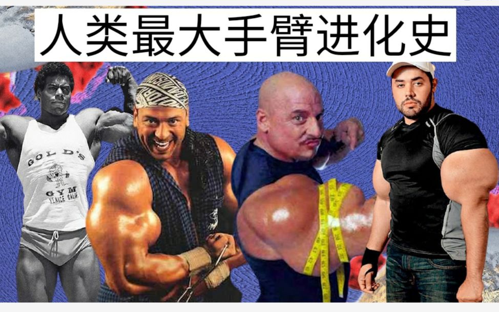 人类最大手臂进化史 / 吉尼斯世界纪录为何取消申请手臂围度纪录?