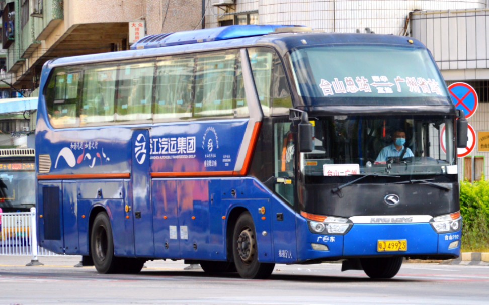 【客运班车·4KPOV】江门汽运 台山—广州省站线 广东省汽车客运站...