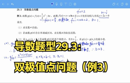 【高考数学】导数题型29.3:双极值点问题(例3)