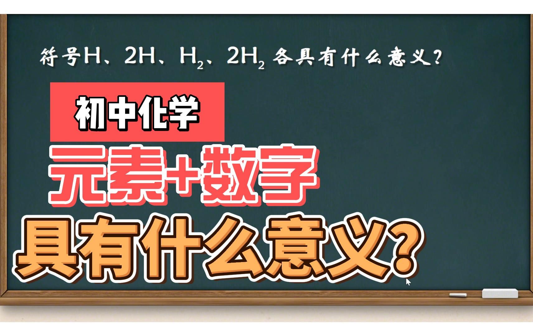 初中化学元素符号+数字表示的意义,这个视频告诉你答案!