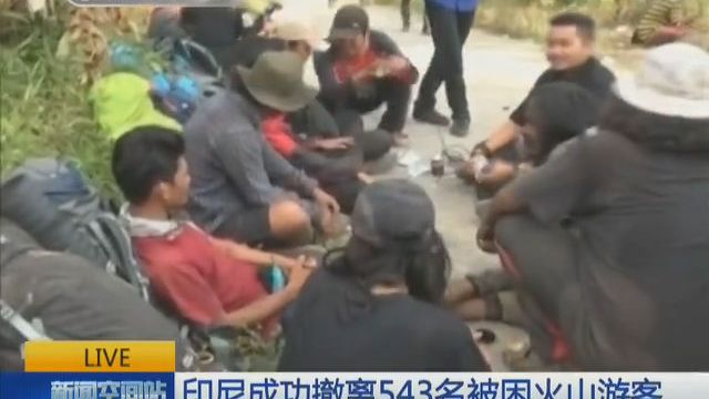 印尼:543名被困火山游客已撤离 7名中国游客平安下山