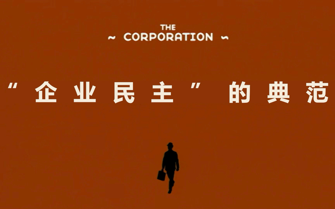 「民主的另一条道路」:胖东来与企业民主管理