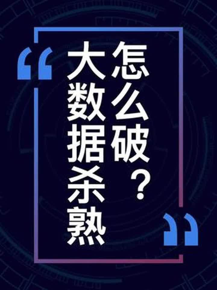 大数据杀熟坑你没商量,作为普通消费者怎么对抗?#大数据 #大数据杀熟 #