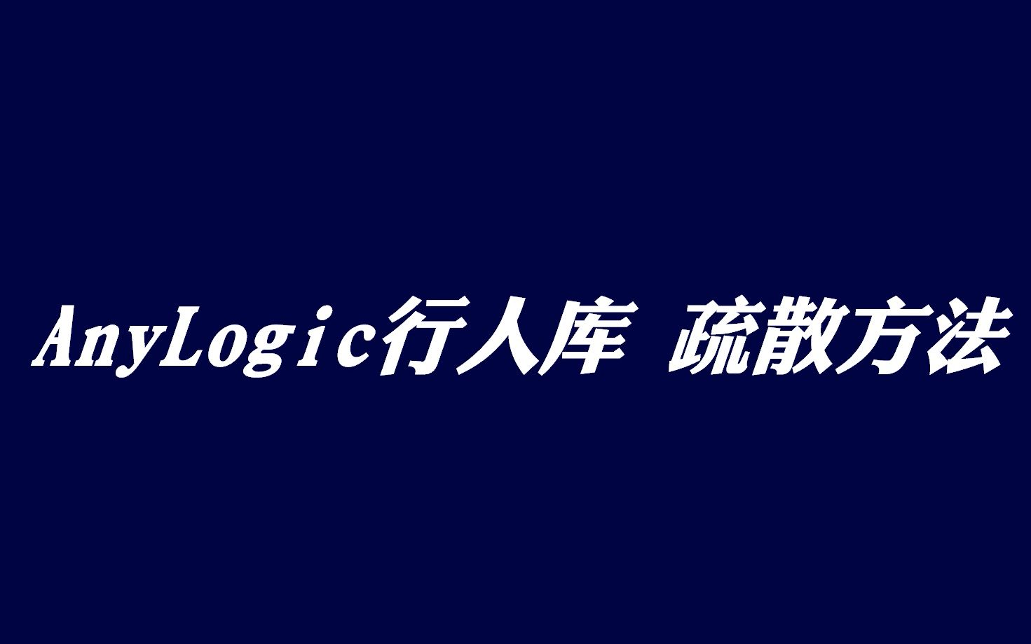 AnyLogic行人库如何实现疏散 算法功能