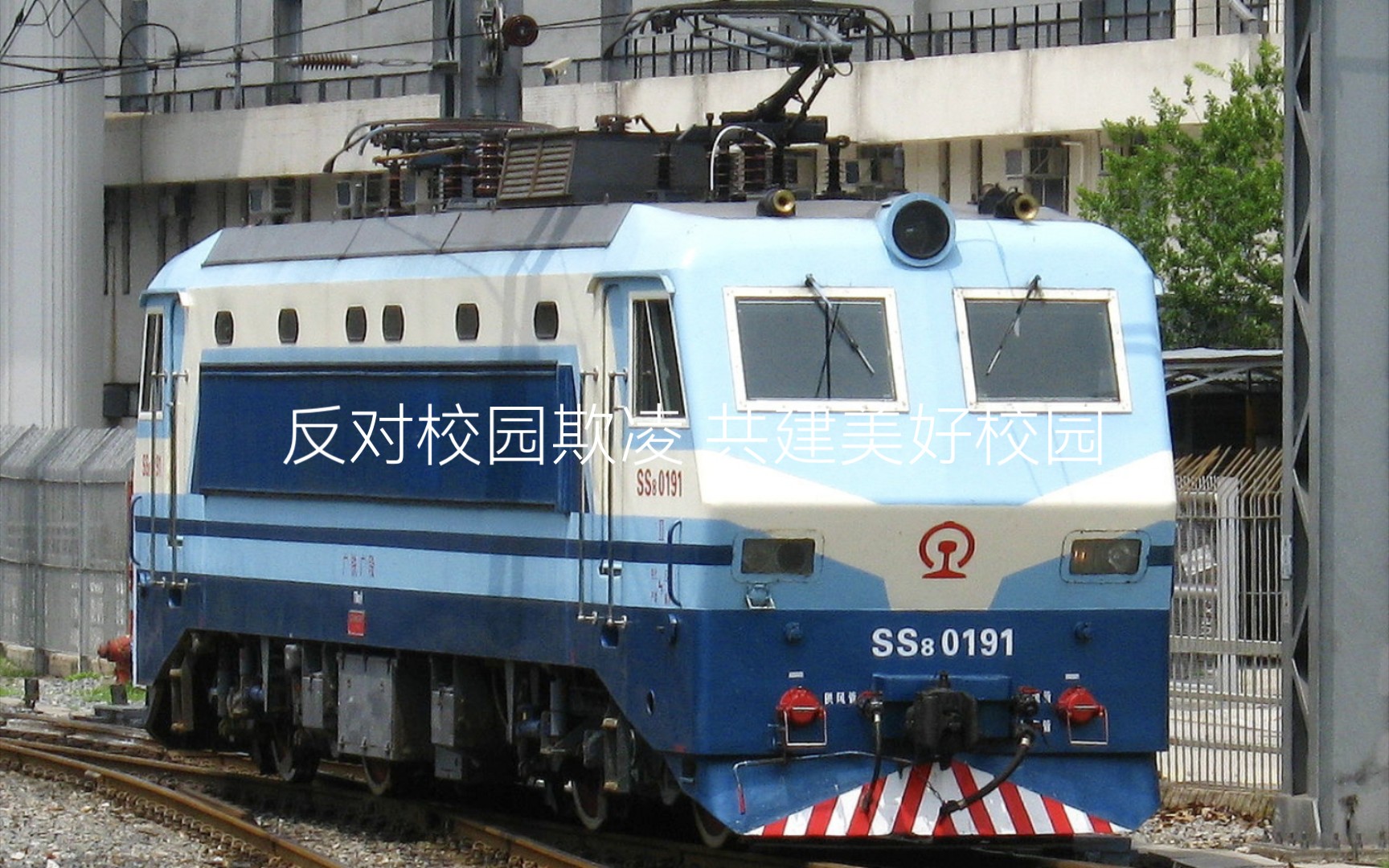 反对校园欺凌 共建和谐校园
