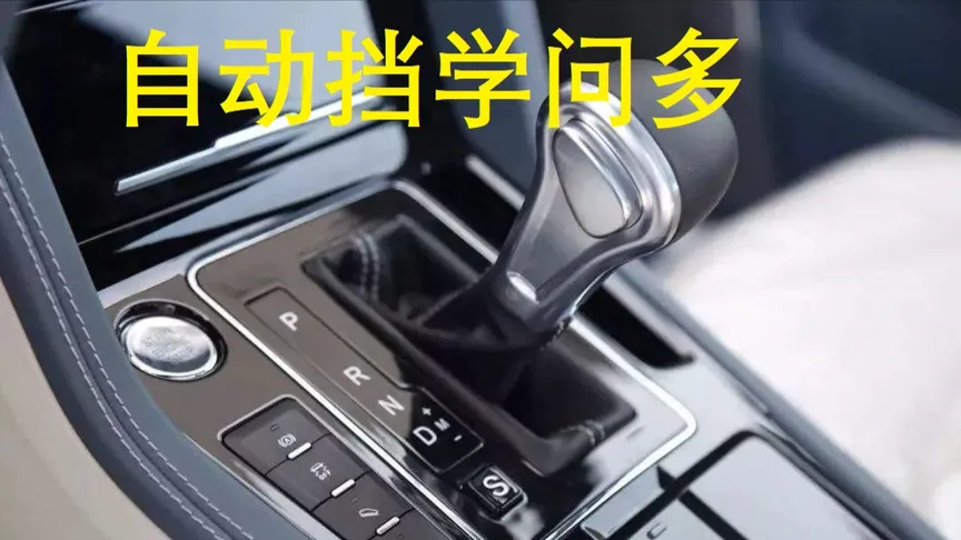自动挡P、R、N、D、S、L、M,新手如何正确使用,切换时注意什么