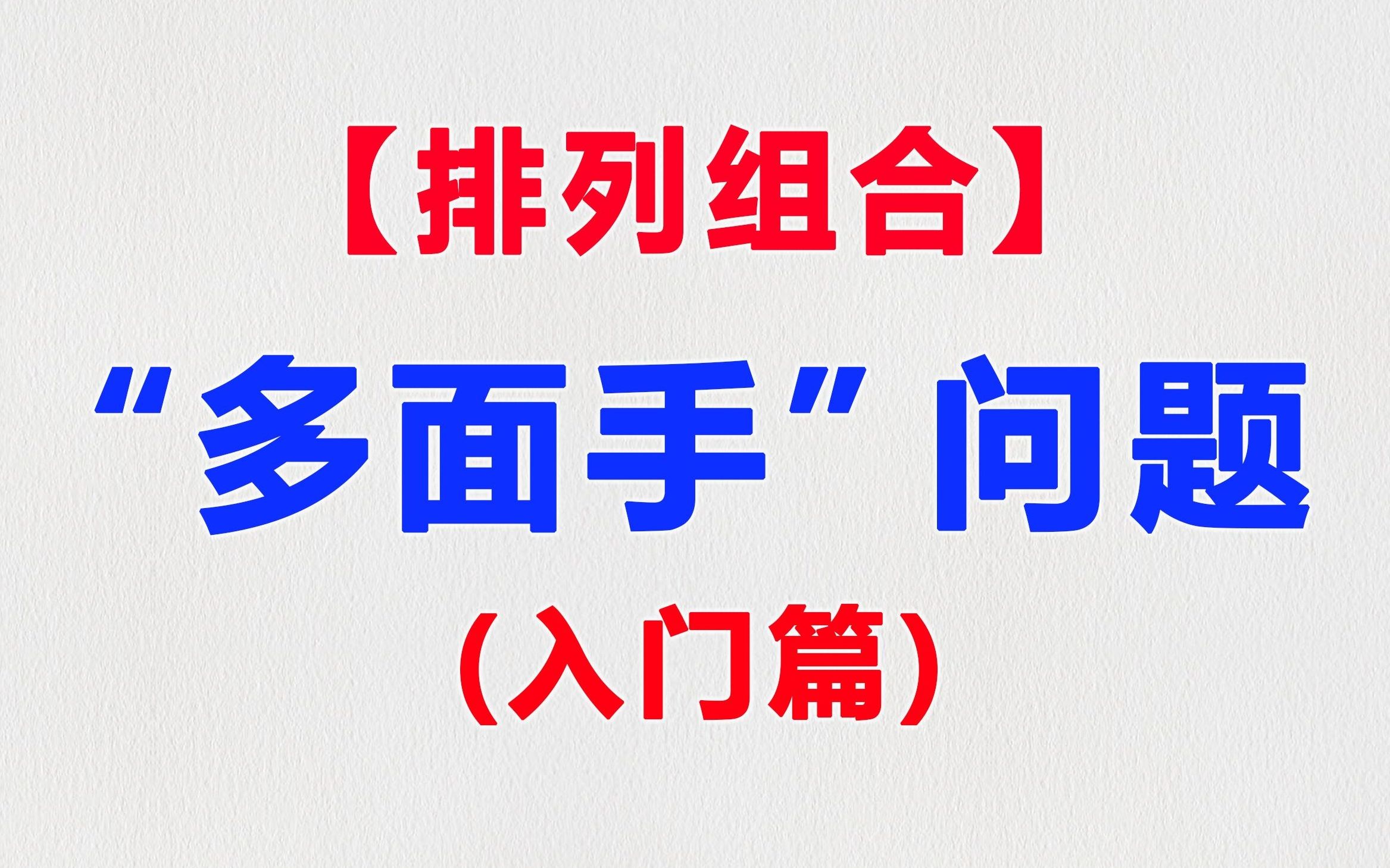 【排列组合】多面手问题?小菜一碟!