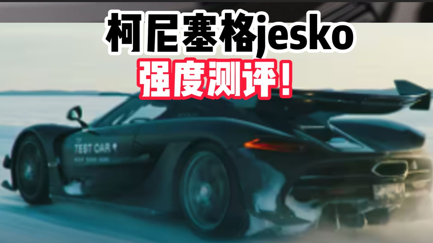腾空全能王?最新燃油跑车组限定池赛车柯尼塞格jesko强度测评!