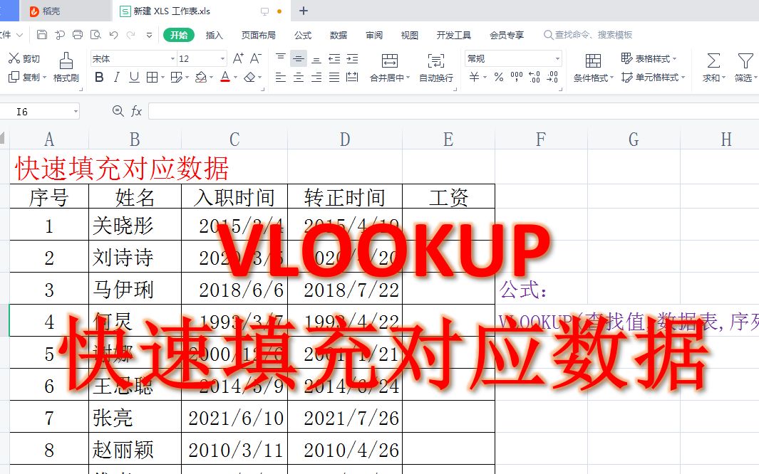 Excel利用vlookup快速填充对应数据