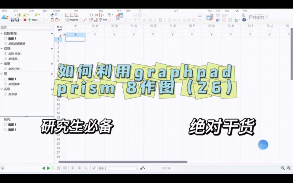 graphpad prism8作图,平滑曲线拟合,研究生学习必备