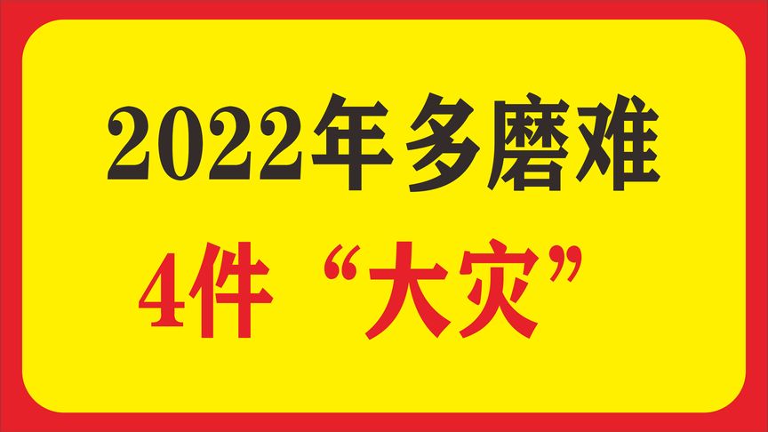 2022年才刚开始,接二连三4个大事件,个个让人悲痛揪心