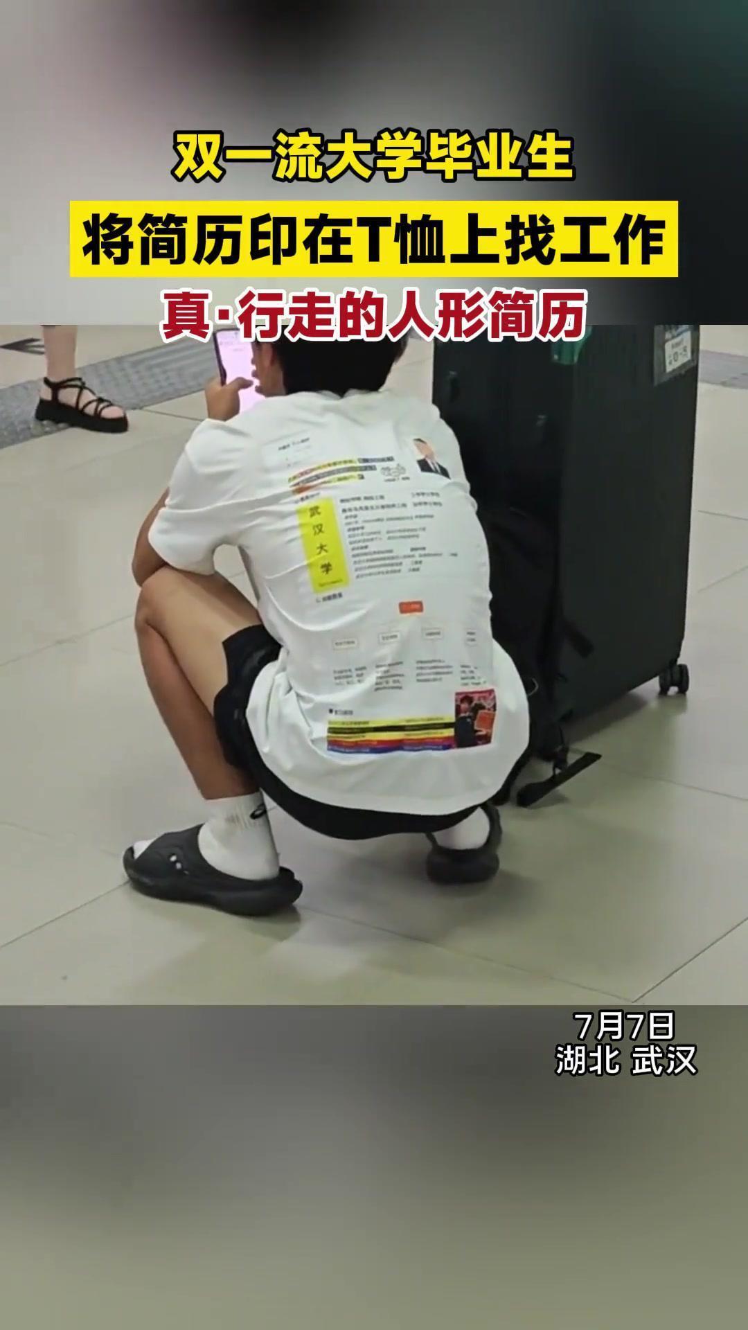 双一流大学毕业生,将简历印在T恤上找工作,真·行走的人形简历#毕业...