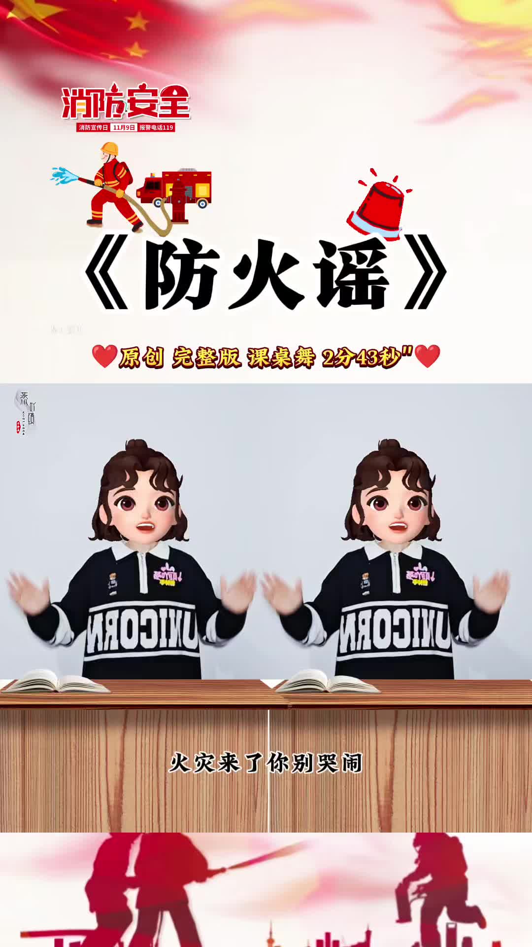 《防火谣》课桌舞 11.9日消防日完整版课桌舞, 时长2分43秒"搭配有...