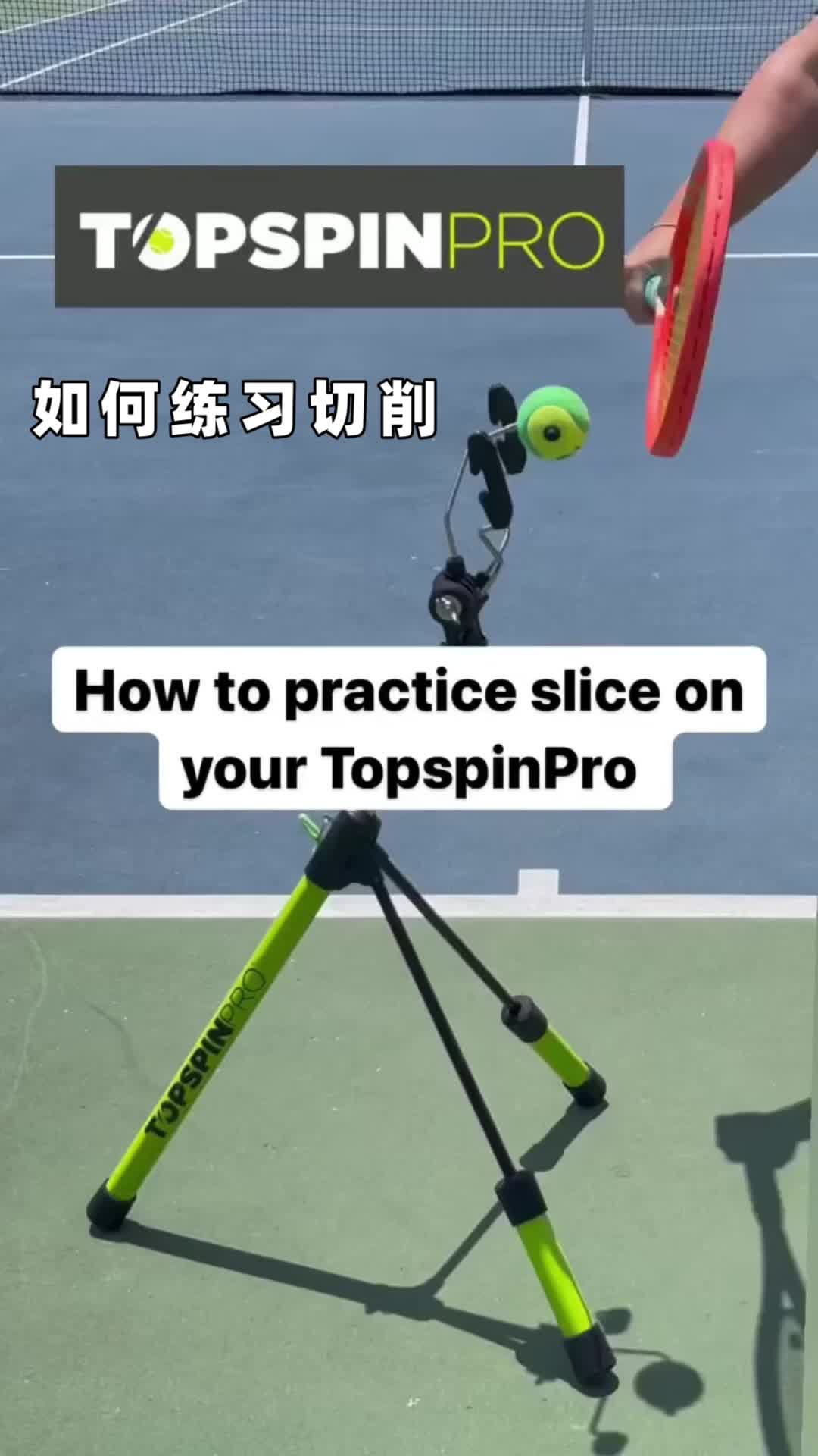 topspinpro如何练习网球切削