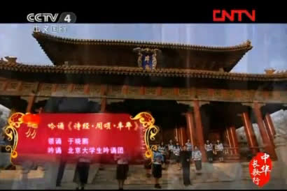 首都大学生吟诵团 于晓鹏 《丰年》(诗经 周颂) 2012年 中华长歌行 春节