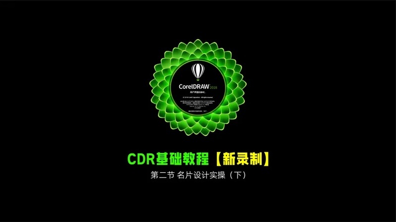 CDR 第二节 名片实操(下)