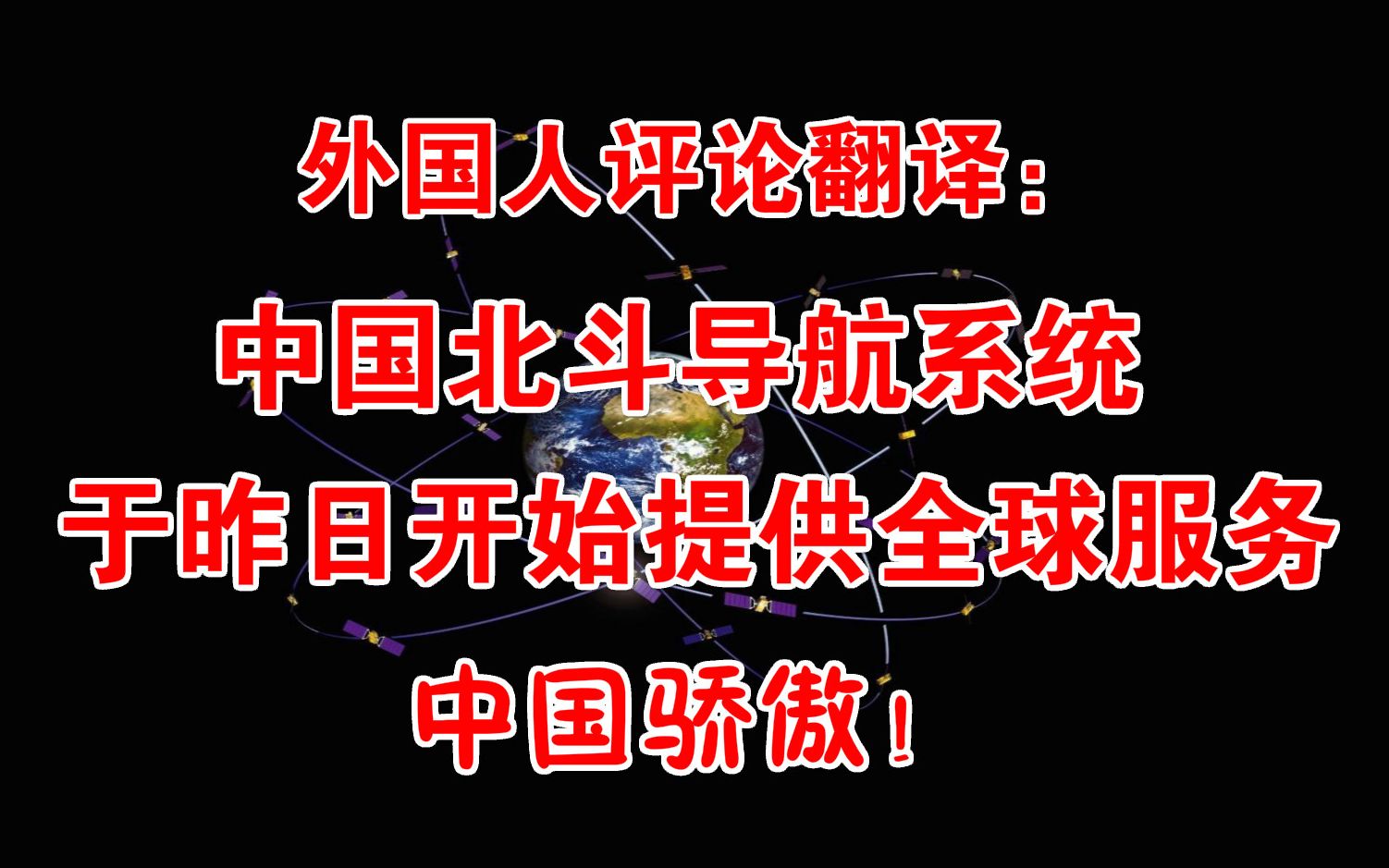 外国人评论翻译:中国北斗导航系统于昨日开始提供全球服务,中国骄傲!